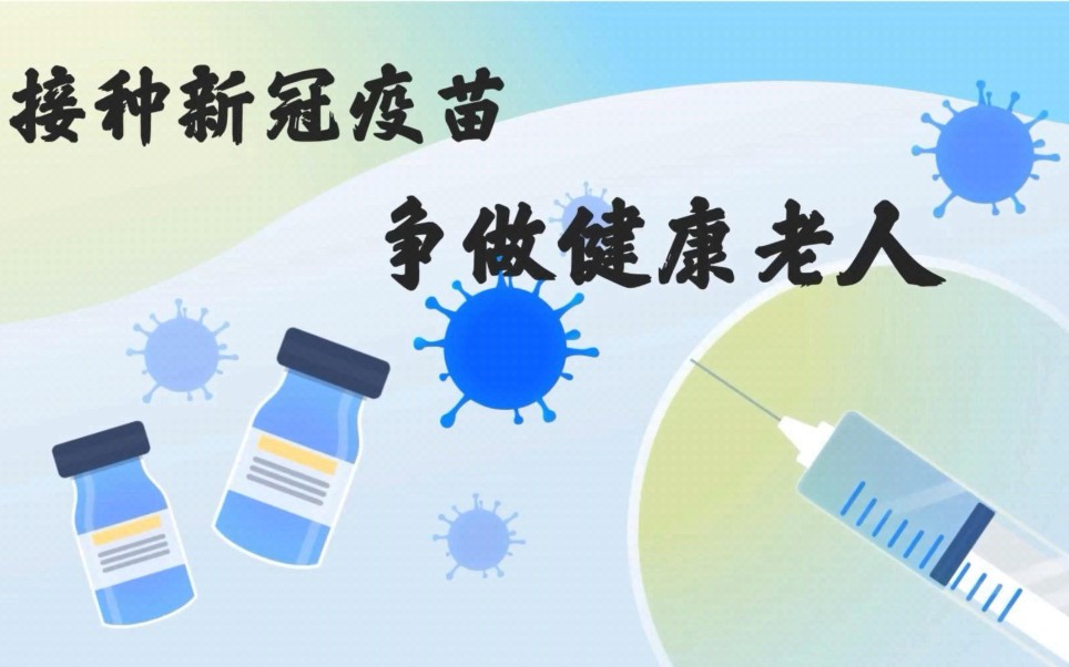 【打疫苗啦!】Ⅰ老年人新冠疫苗接种全网最全科普,在这里!
