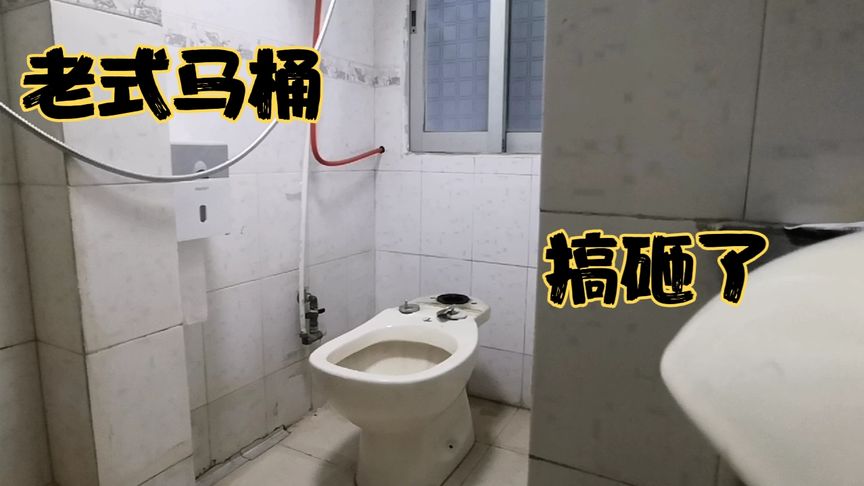 拆装一个老式马桶真的太难了,差一点就翻车了