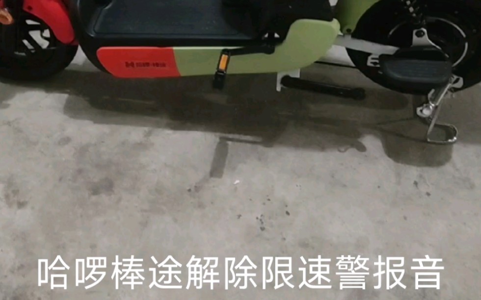 哈啰电动车解除烦人的限速警报音