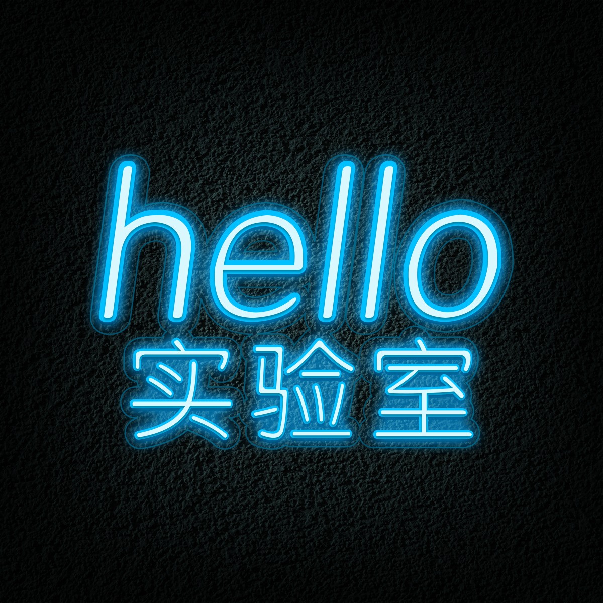 hello实验室 