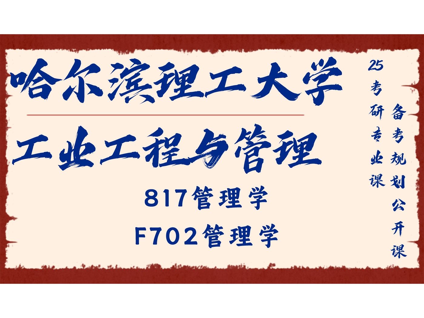 哈尔滨理工大学-工业工程与管理-付付学姐25考研初试复试备考经验...