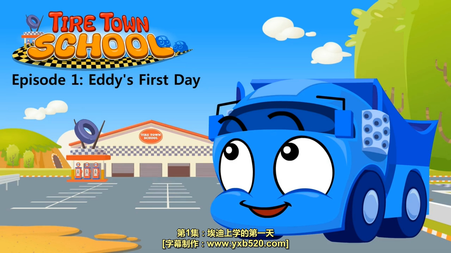 【Little fox】Level 1 分级动画 中英字幕 - Tire Town School