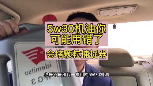 机油你大概率用错了会堵颗粒捕捉器