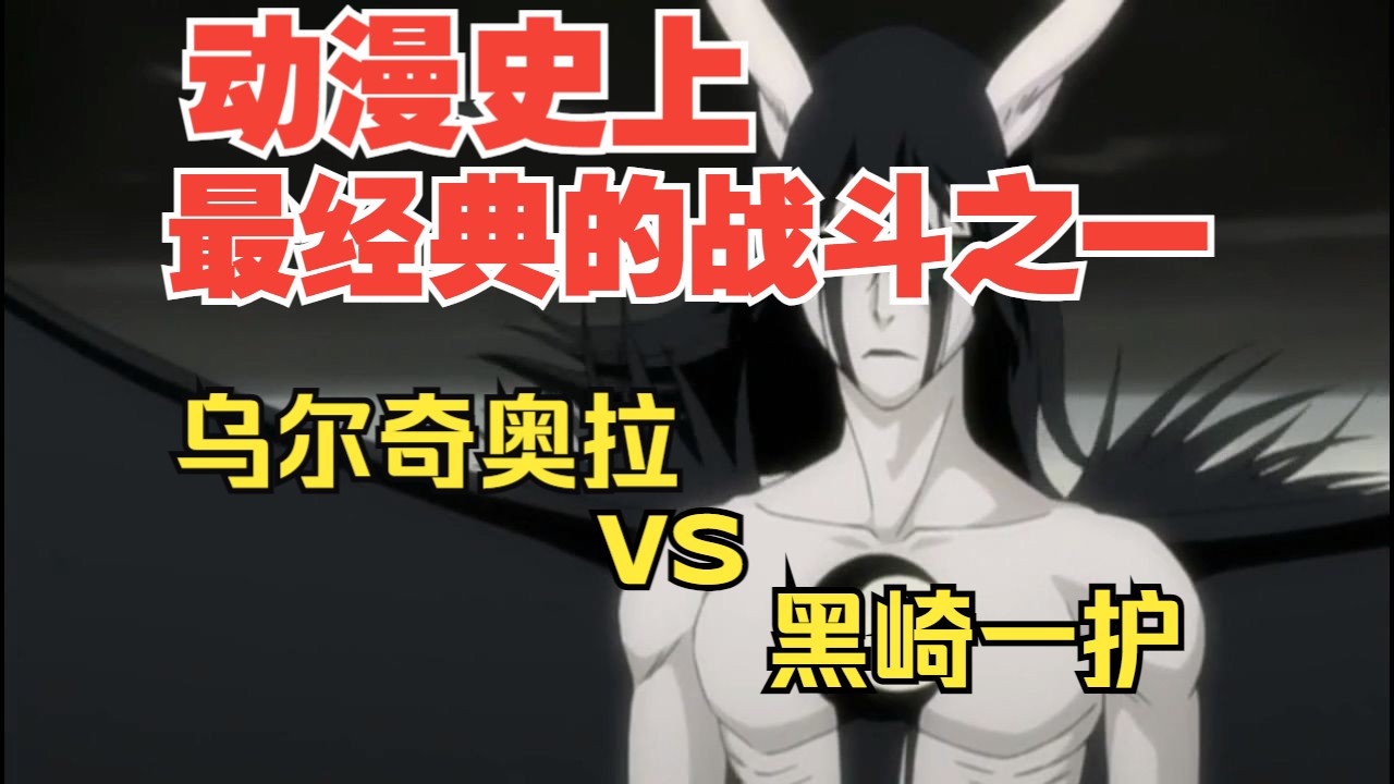 【动漫杂谈】动漫史上最经典的战斗之一 乌尔奇奥拉vs黑崎一护