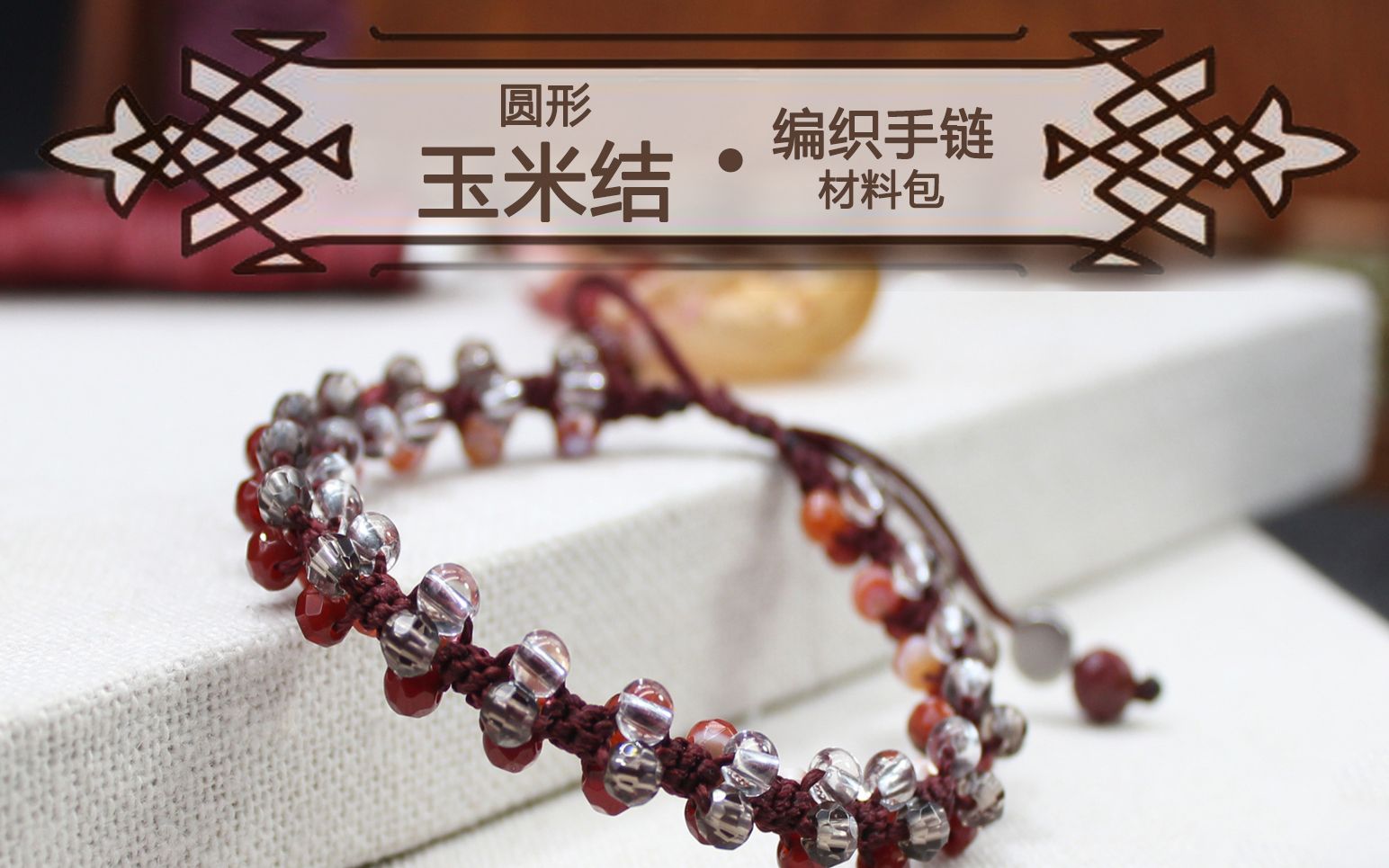 线上课程 | 手工编织基础第9节-圆形玉米结