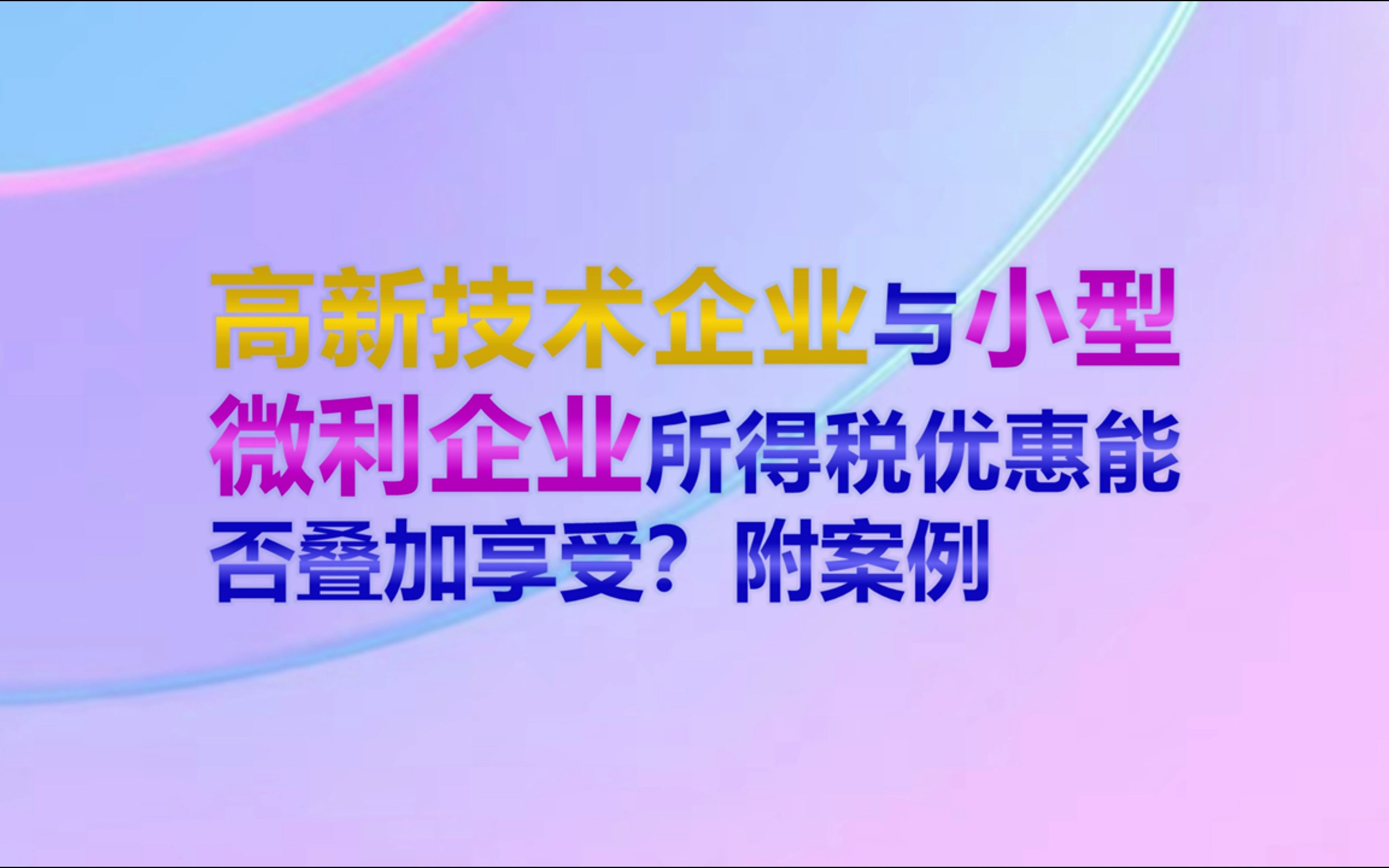 高新技术企业与小型微利企业所得税优惠能否叠加享受?附案例