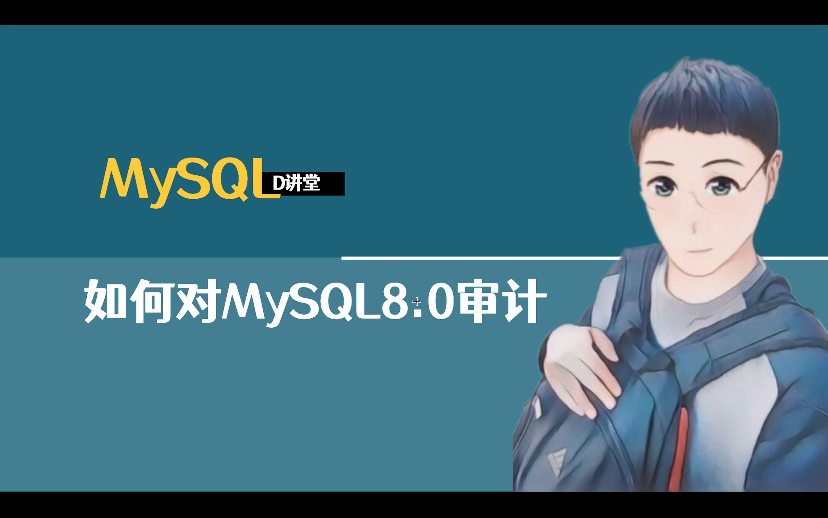 如何对MySQL8.0审计