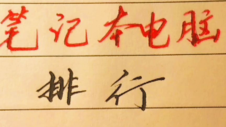 电子科技,苹果,三星,戴尔,华硕等知名笔记本电脑排行