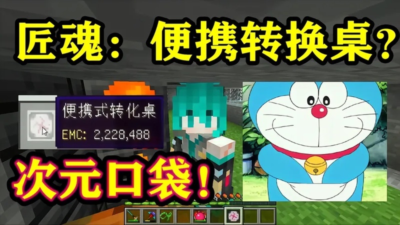 匠魂26:便携式转换桌!多啦A梦口袋!呱呱菌
