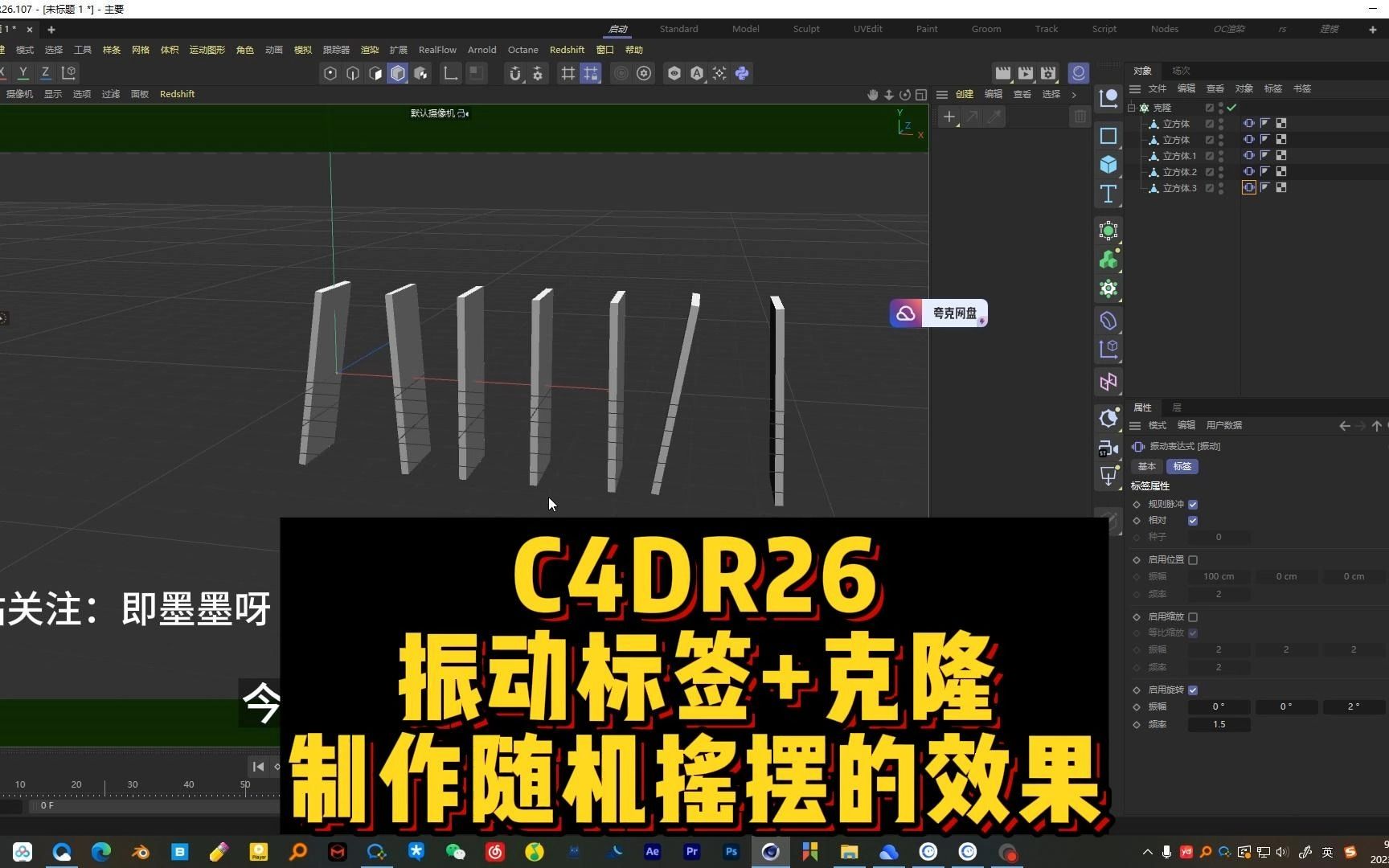 C4DR26振动标签+克隆模拟风铃随机摇摆效果