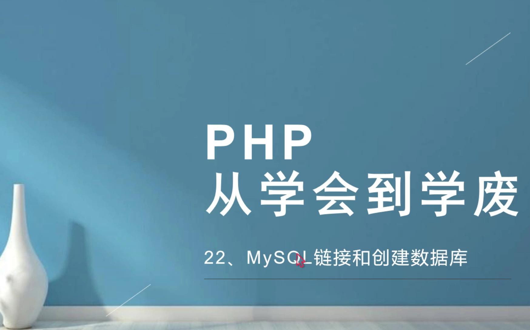 PHP:从学会到学废-22MySQL链接和创建数据库