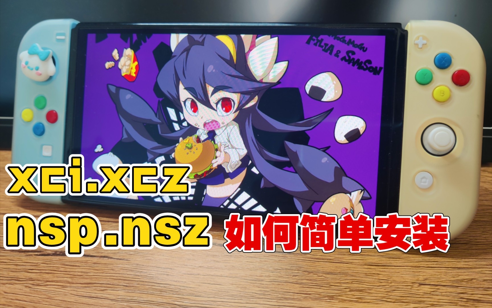 【任天堂switch】xcz.nsz.xci.nsp.等格式如何安装游戏?教程。分享。...