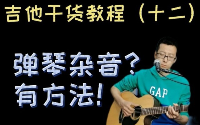 【弹吉他杂音解决方法】吉他干货教程(十二)杂音 护弦