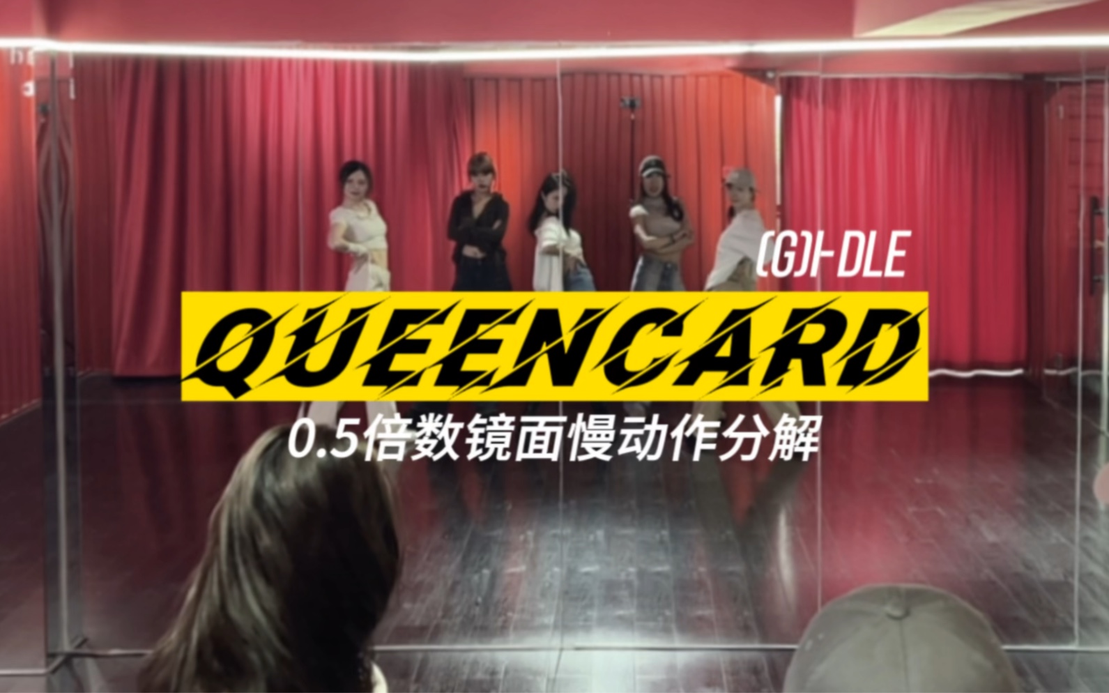 (G)I-DLE回归新歌《Queencard》舞蹈教程镜面舞蹈慢动作分解五人...