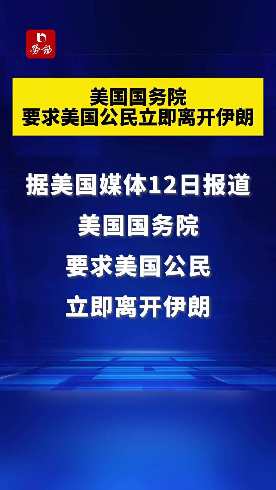 美国国务院要求美国公民立即离开伊朗#美国#伊朗#国际