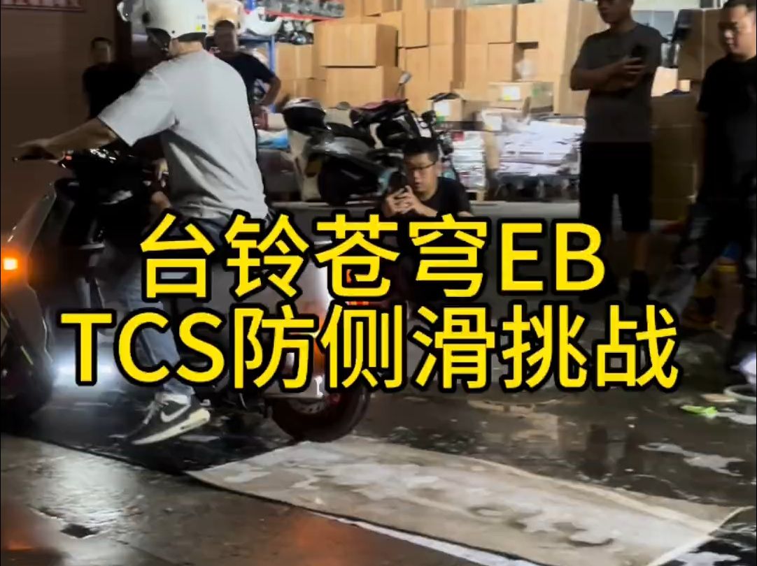 台铃苍穹 搭配TCS防侧滑系统, 雨天出行再也不怕打滑!