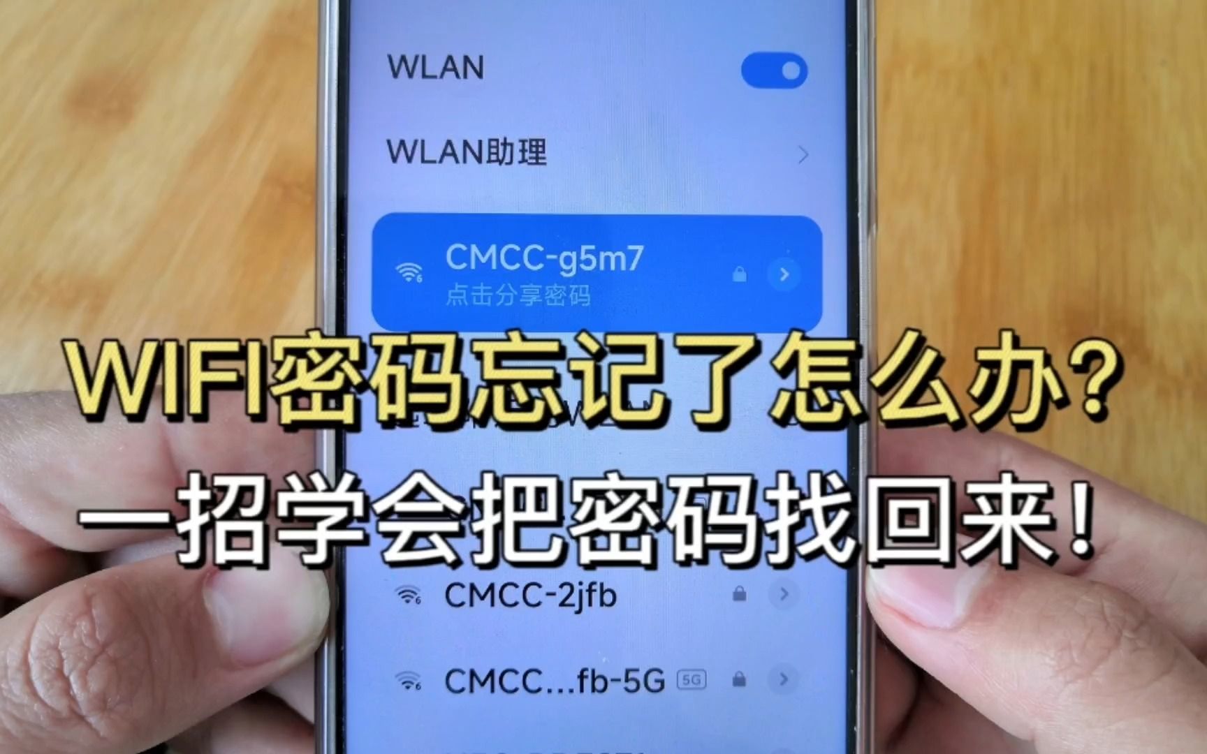 春节家里来客人想连家里的WiFi,WiFi密码却忘记了怎么办?