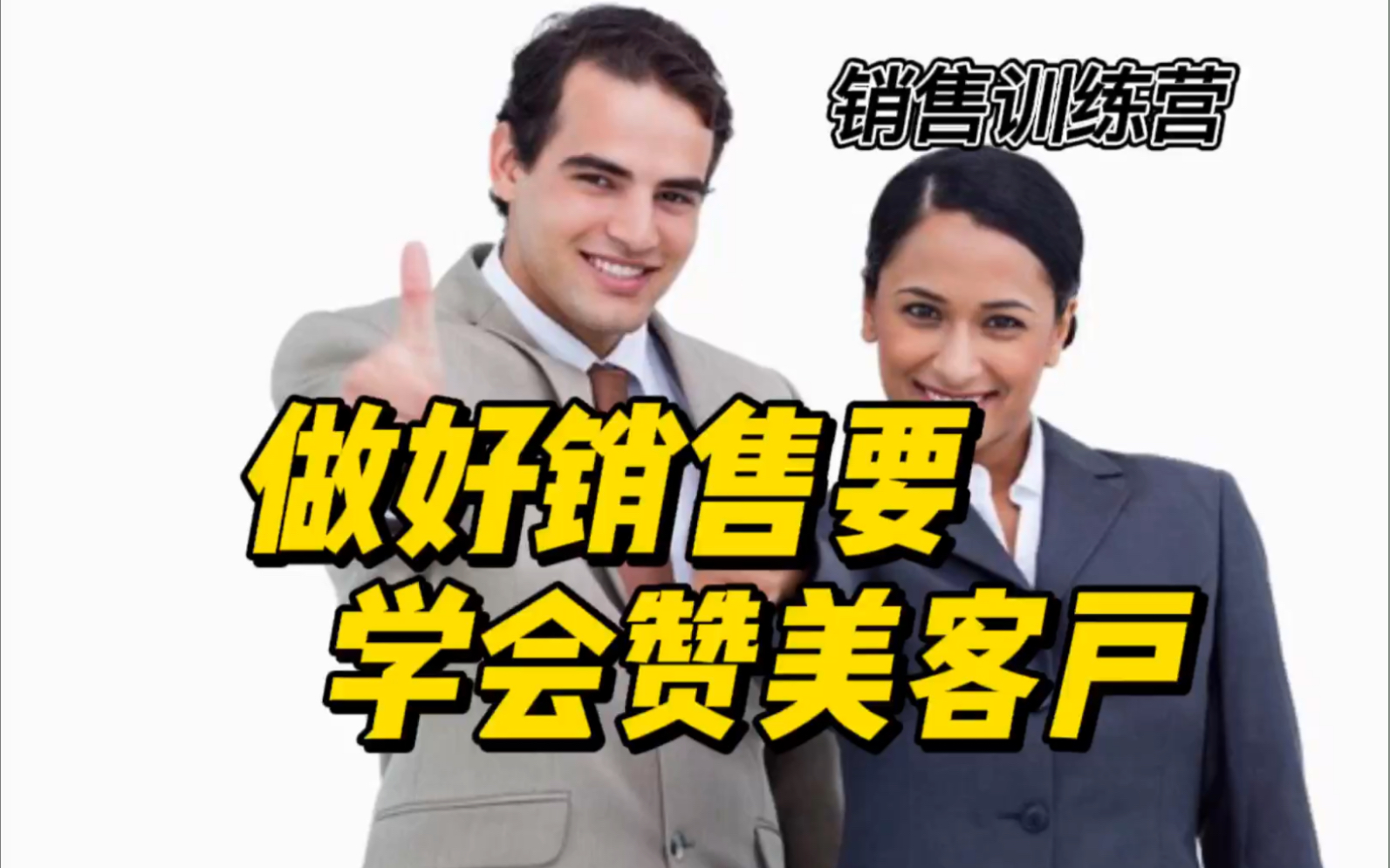 销售员与客户沟通的技巧:学会赞美业绩好!