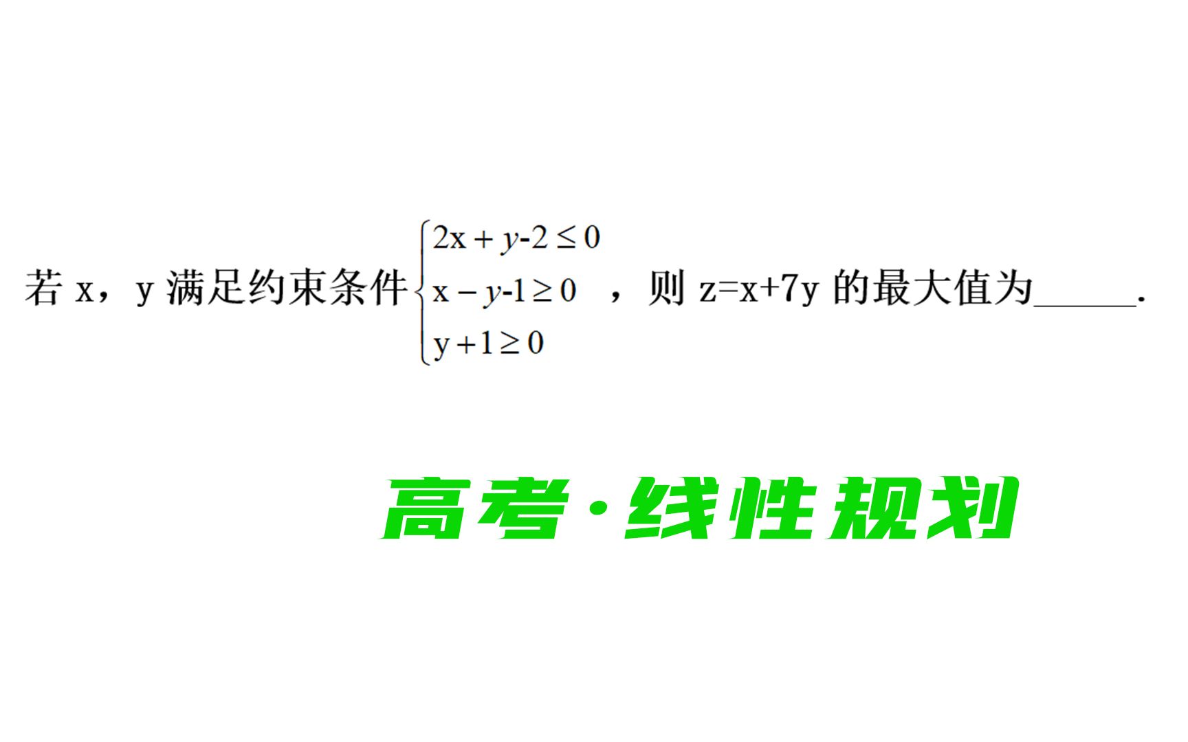 线性规划问题,若x,y满足约束条件,求z=x+7y的最大值