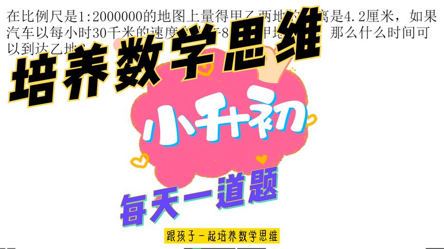 小升初数学真题,比例尺应用题,涉及时间单位换算,考查知识运营