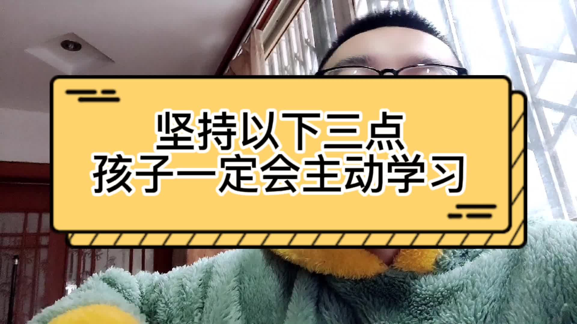 坚持以下三点,孩子一定会主动学习