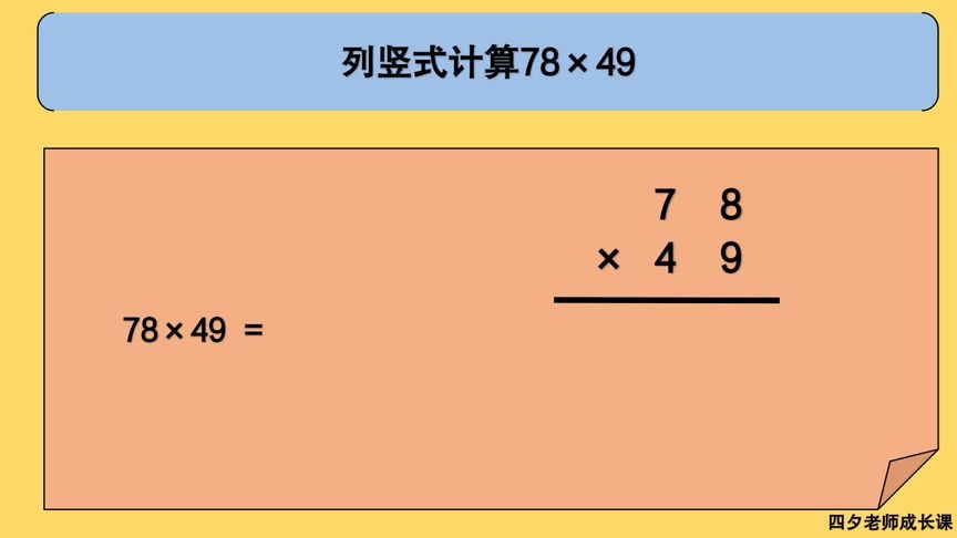 三年级数学:列竖式计算78×49