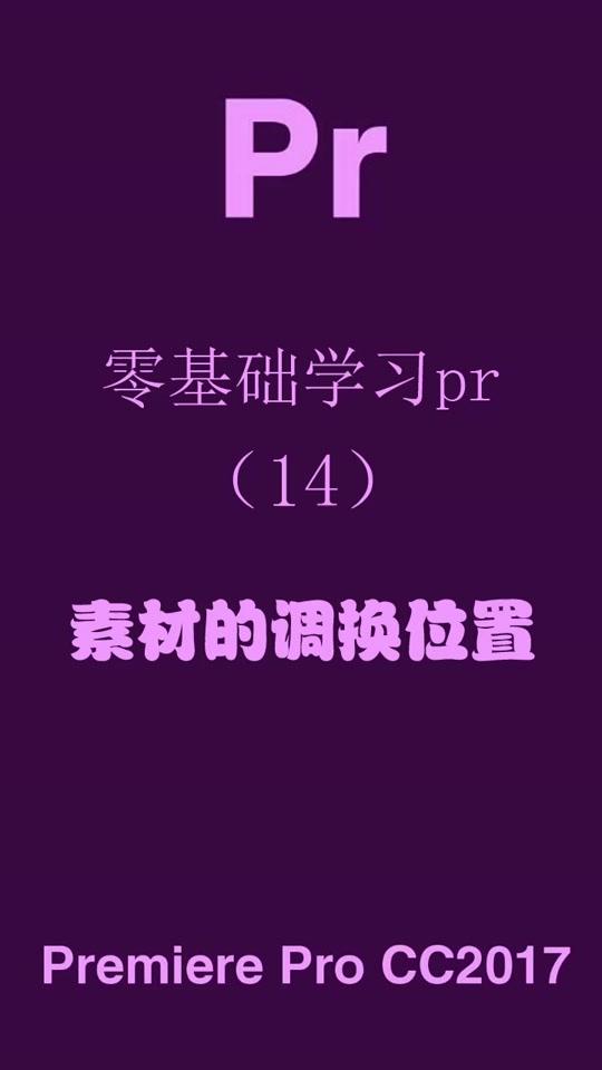 #零基础学pr 【素材调换位置】方便移动素材#pr教程