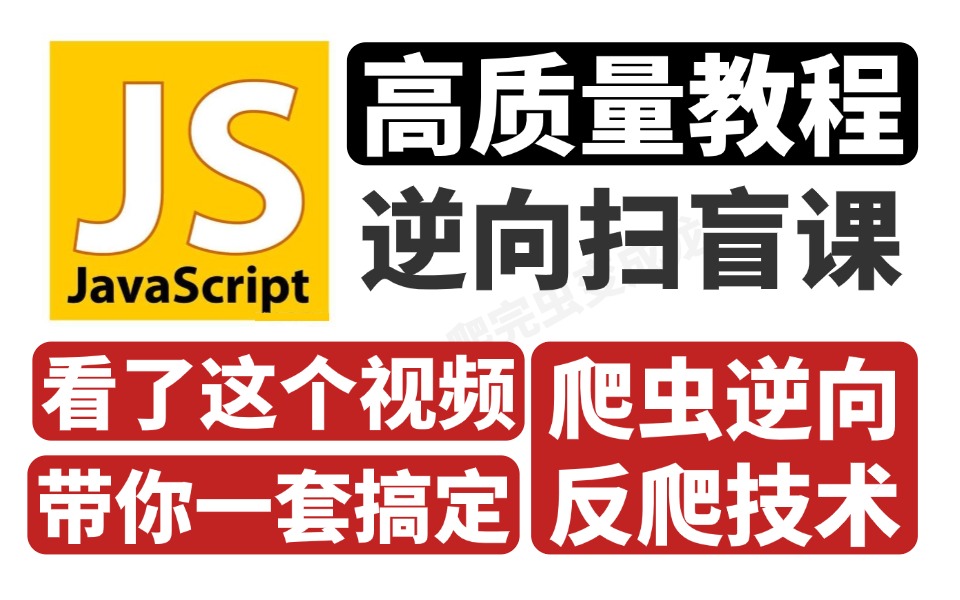 爬虫JS逆向进阶系列:无脑搞定大厂反爬攻防实战教程,全程干货直戳...