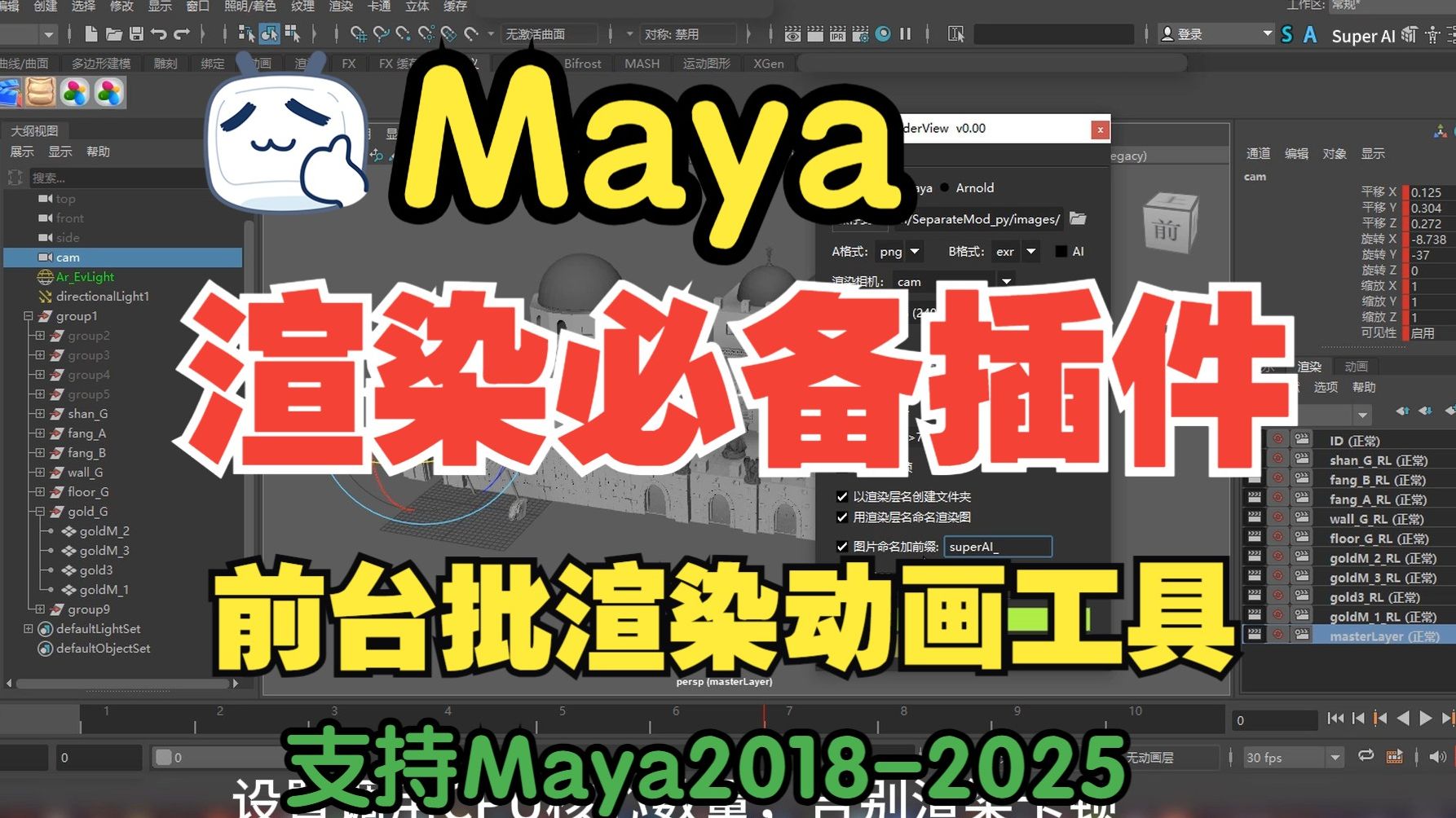 Maya渲染必备插件-前台批渲染动画序列帧工具