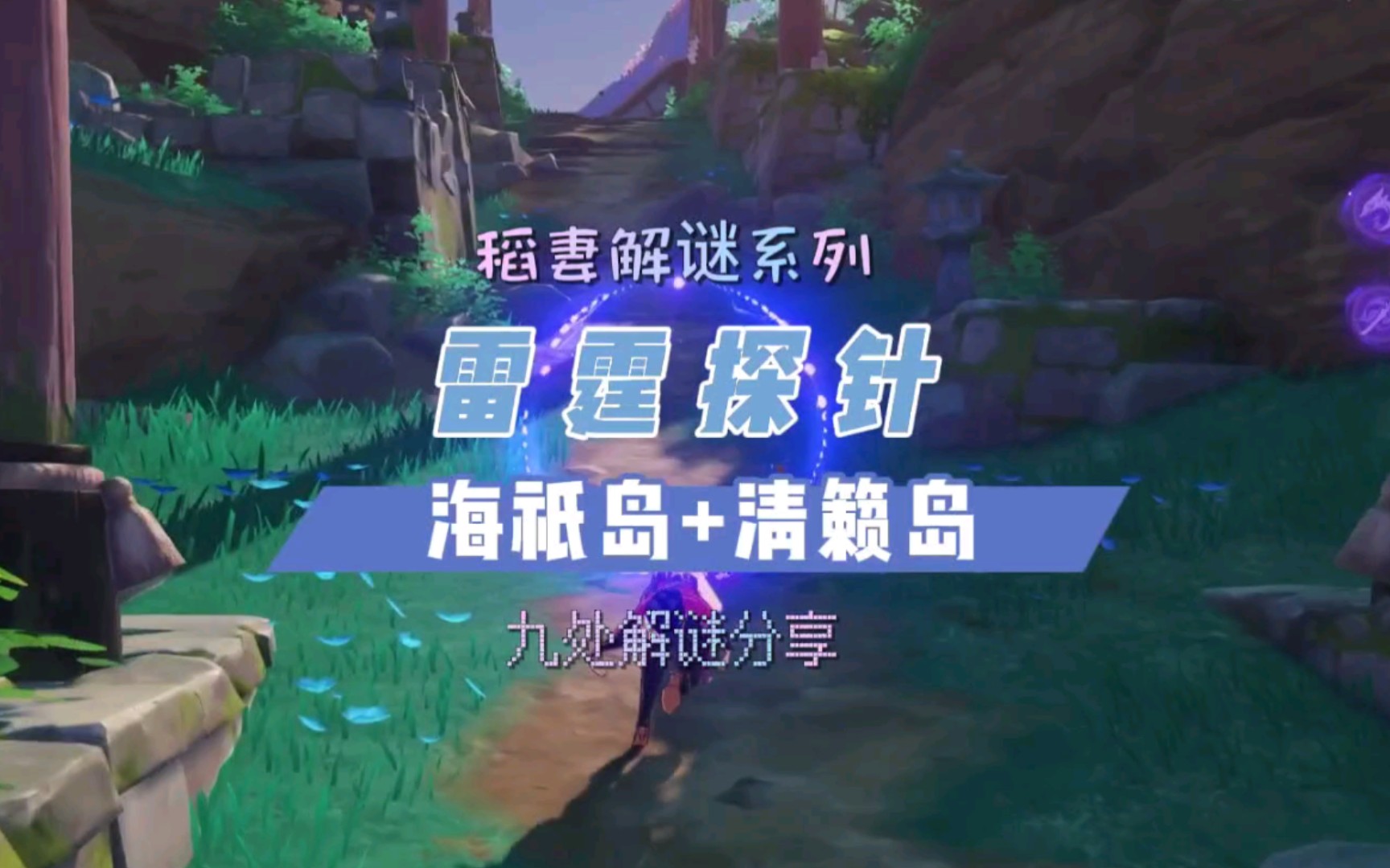 原神:稻妻「雷霆探针」之海祇岛、清籁岛九处解密分享!_游戏热门视频