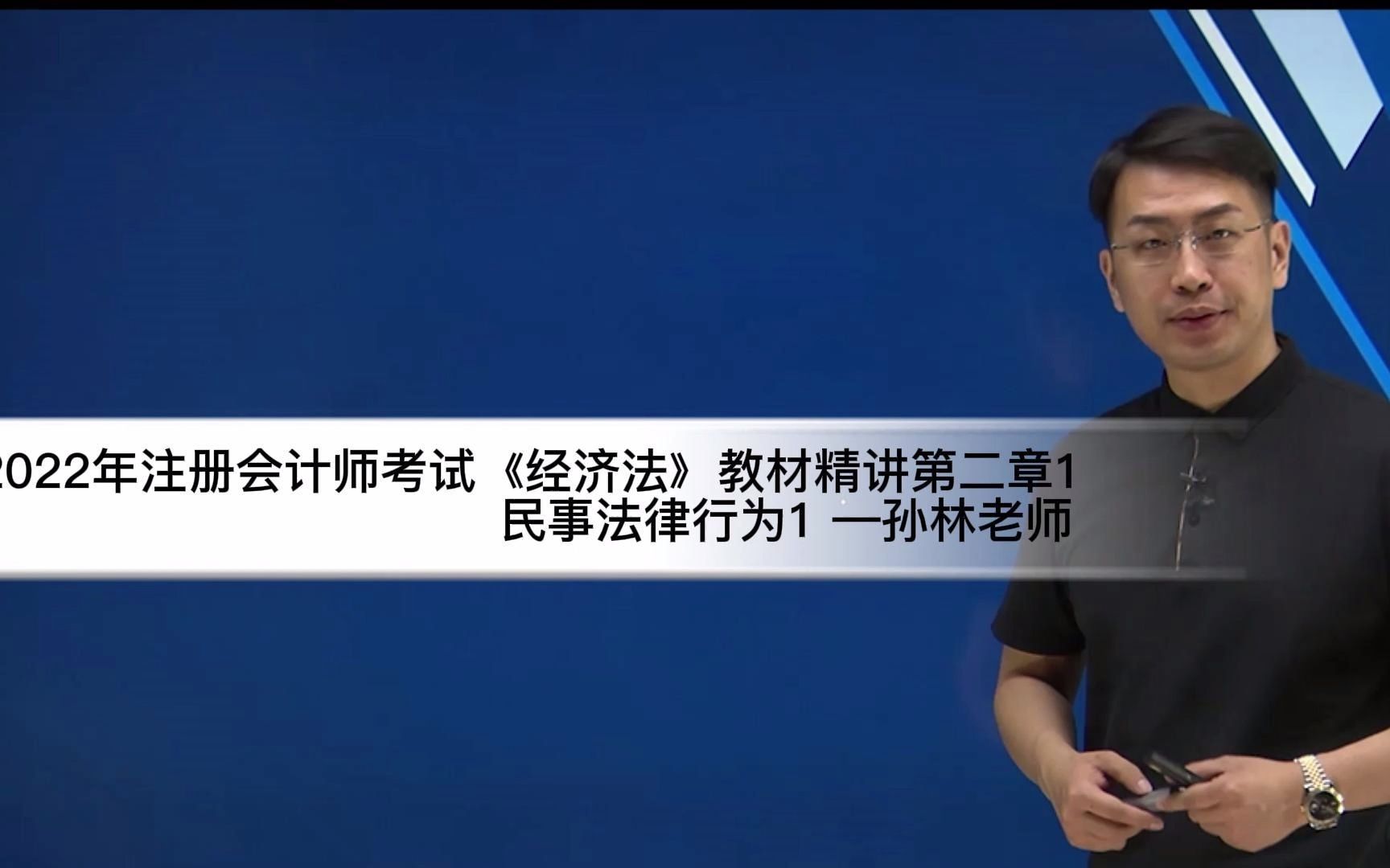 2022年注会考试经济法教材精讲第二章1民事法律行为1 —孙林老师