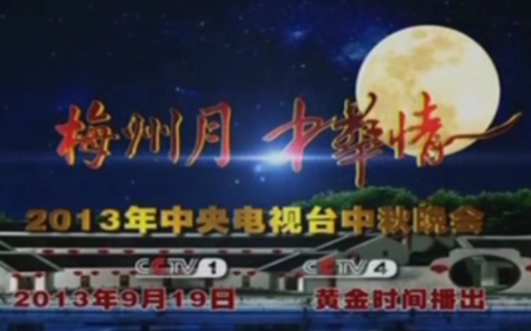中央电视台《2013年《中华情》中秋晚会》宣传片+中央电视台《体育...