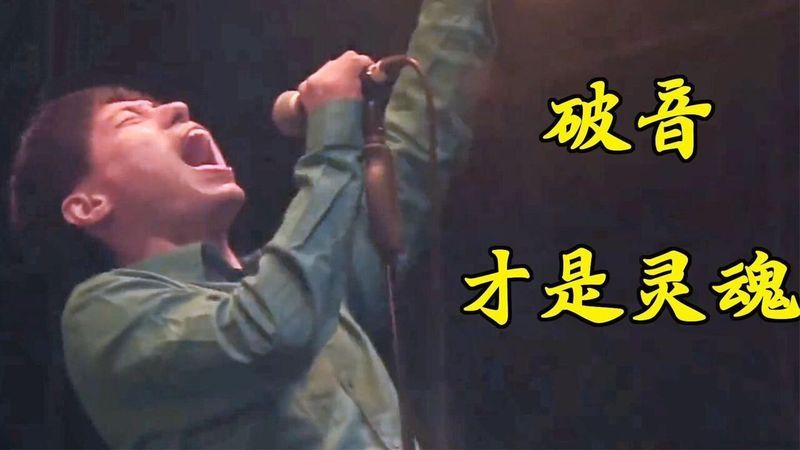 现场车祸鼻祖,多少人花钱就为了听他破音,网友:破音才是灵魂