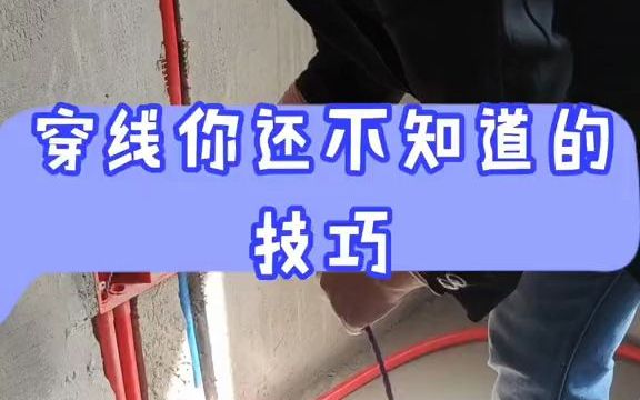 【电工技术】穿线器电工穿线也要知道的小技巧