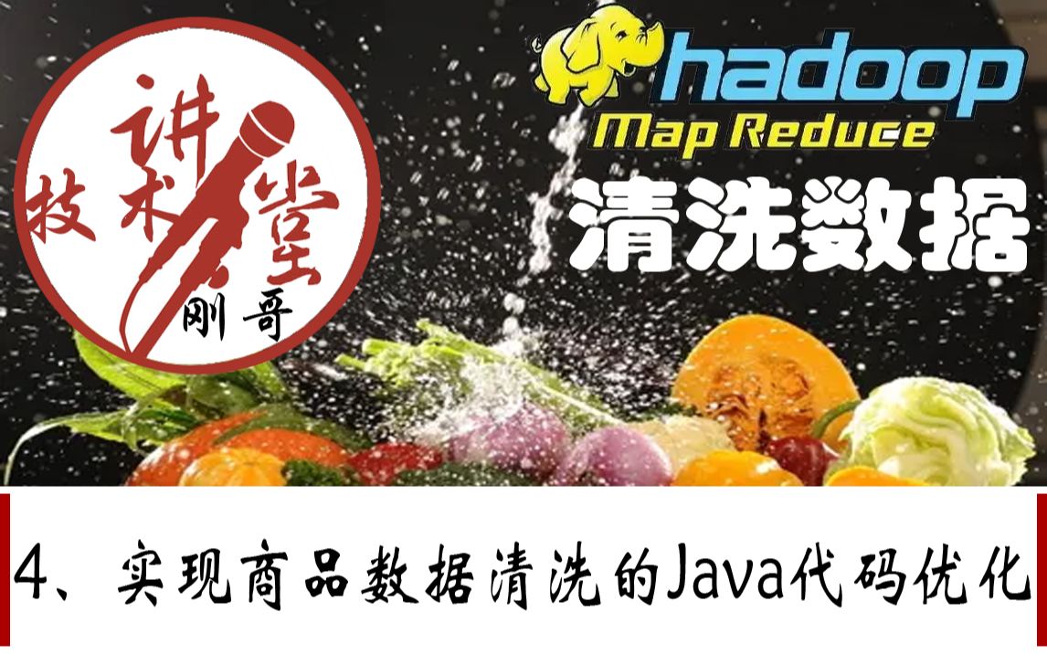 刚哥技术讲堂之mapreduce清洗商品及评论(四)java实现商品数据清洗...