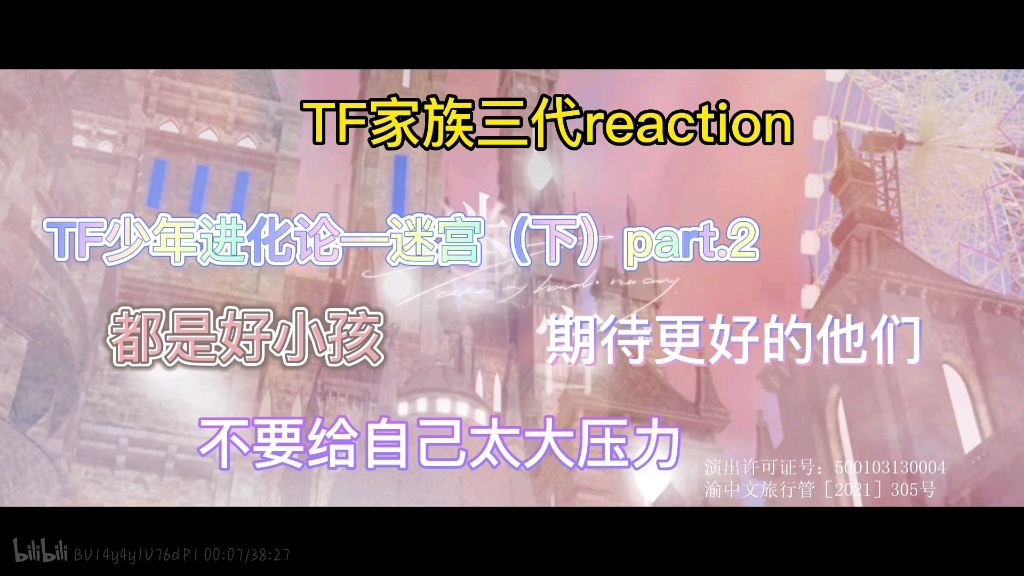 【TF家族三代reaction】TF少年进化论—迷宫(下)part.2 成长的路都是...