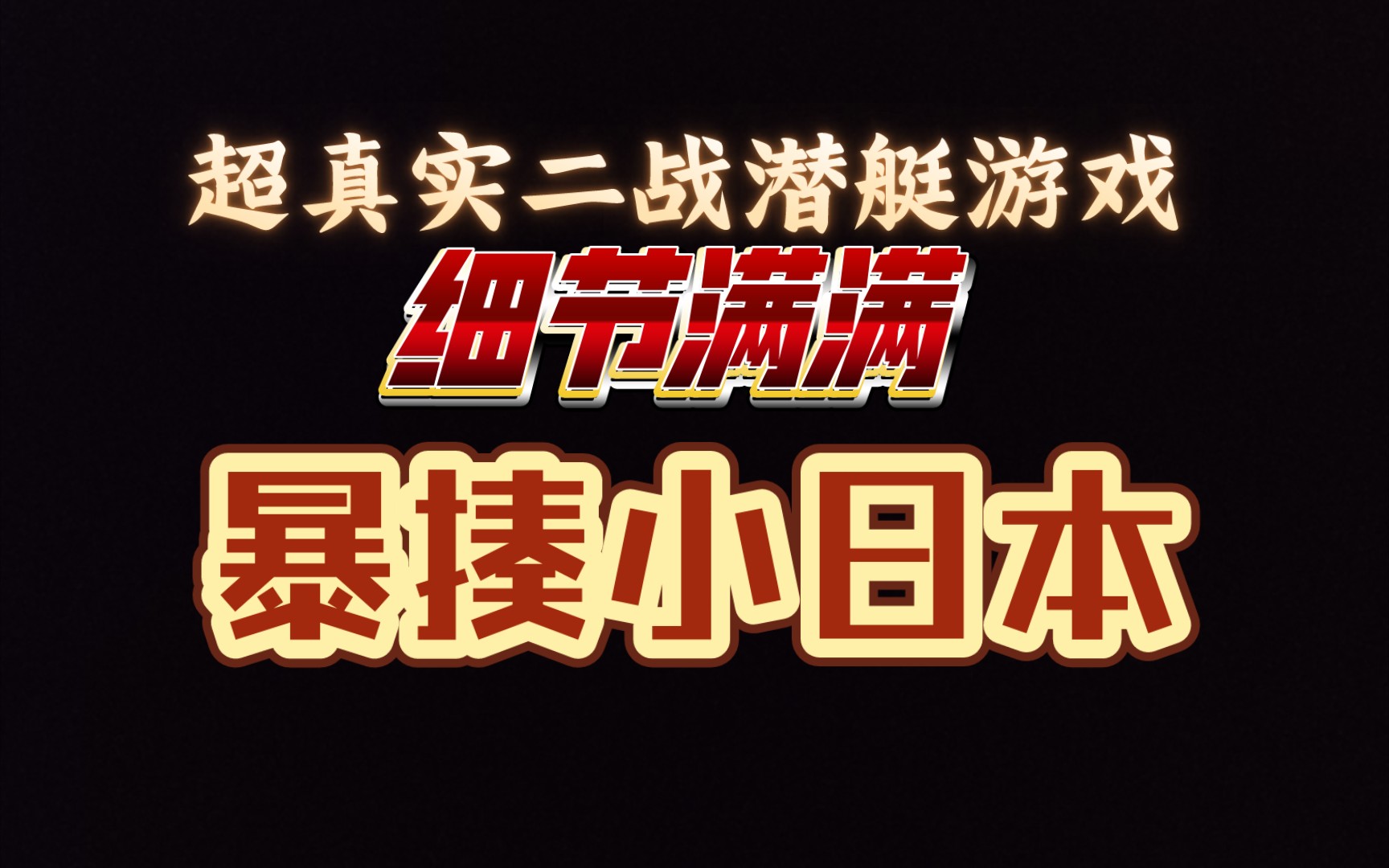 深水潜艇模拟器 非常不错的潜艇游戏 暴揍日本