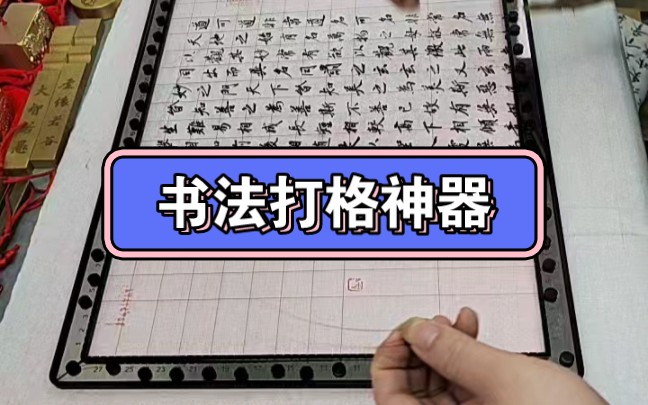 书法无痕打格尺磁吸打格神器,再也不用为折纸画格子绕线烦恼了,有他...