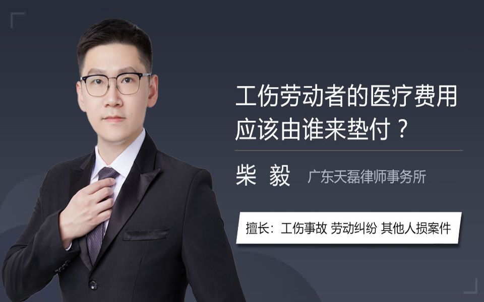 工伤劳动者的医疗费用,应该由谁来垫付呢