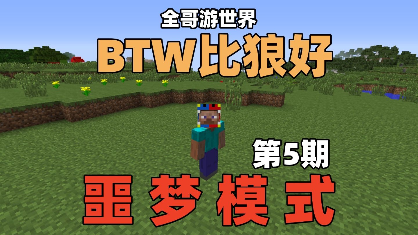 【BTW比狼好】极限噩梦模式 第5期_我的世界
