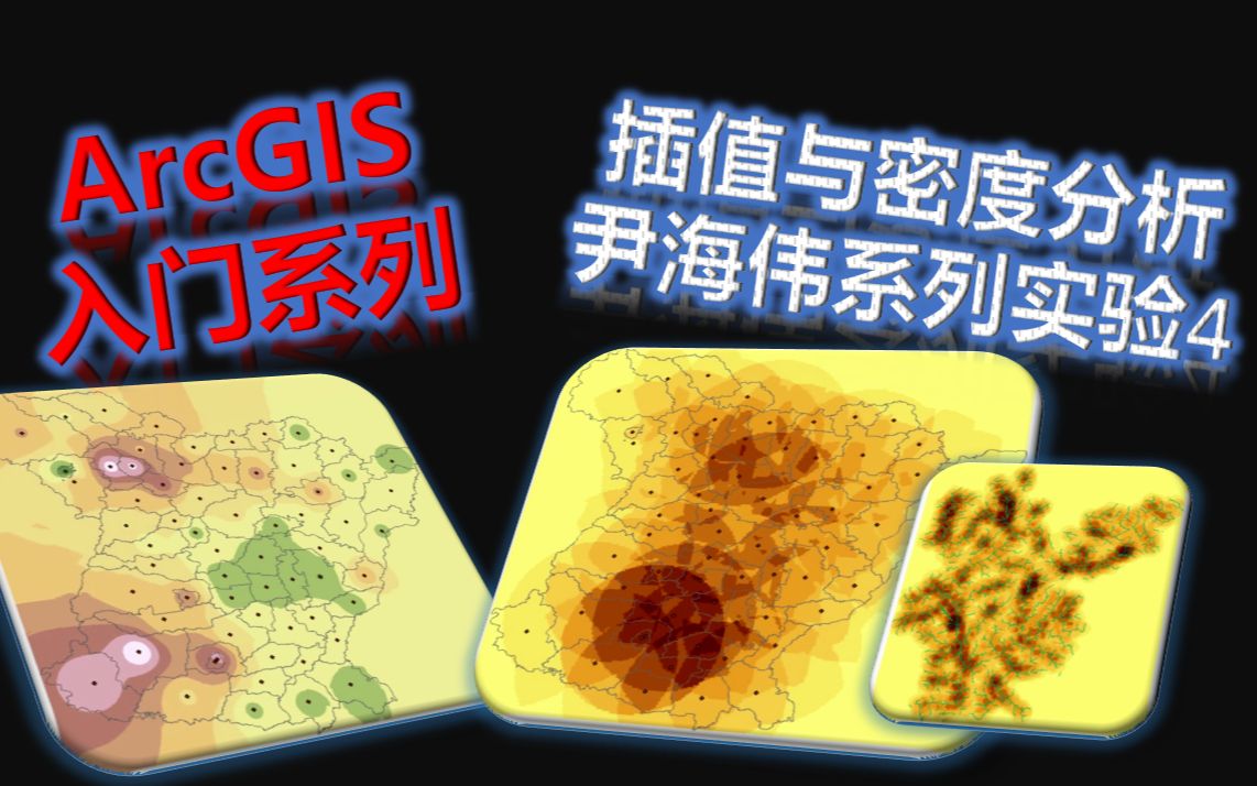 ArcGIS入门系列-GIS插值方法与密度分析-尹海伟城市与区域规化实验4