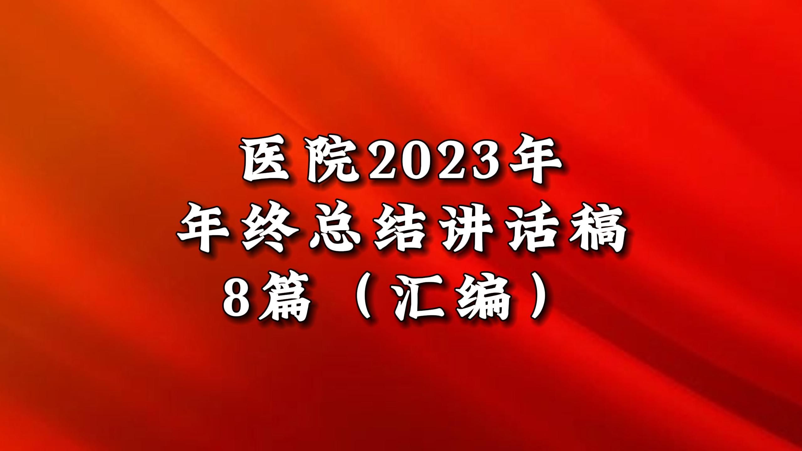 【8篇】医院年终总结会讲话稿汇编、医院年终总结讲话稿、年终总结...