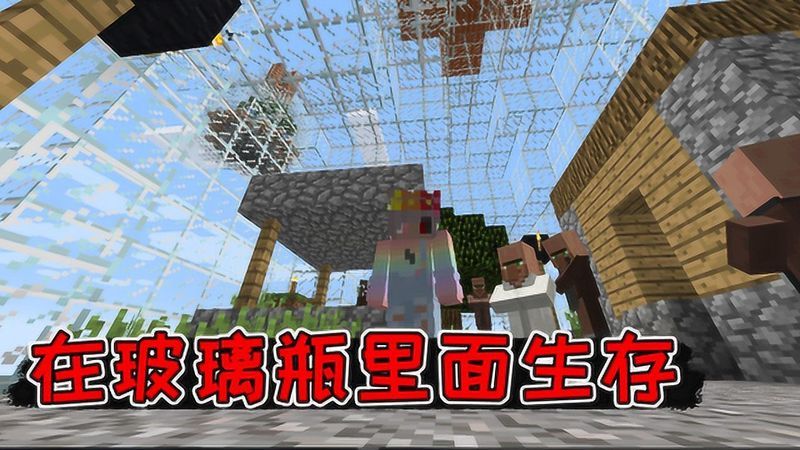 我的世界:在玻璃瓶里生存,穷到连圆石都没有!
