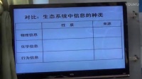 10-2《生态系统的信息传递》东方明珠学校-杨思-课堂实录