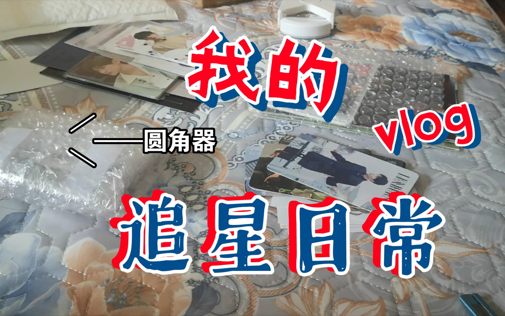 圆角器真的别太好用了!/沉浸式切圆角小卡/追星日常vlog记录