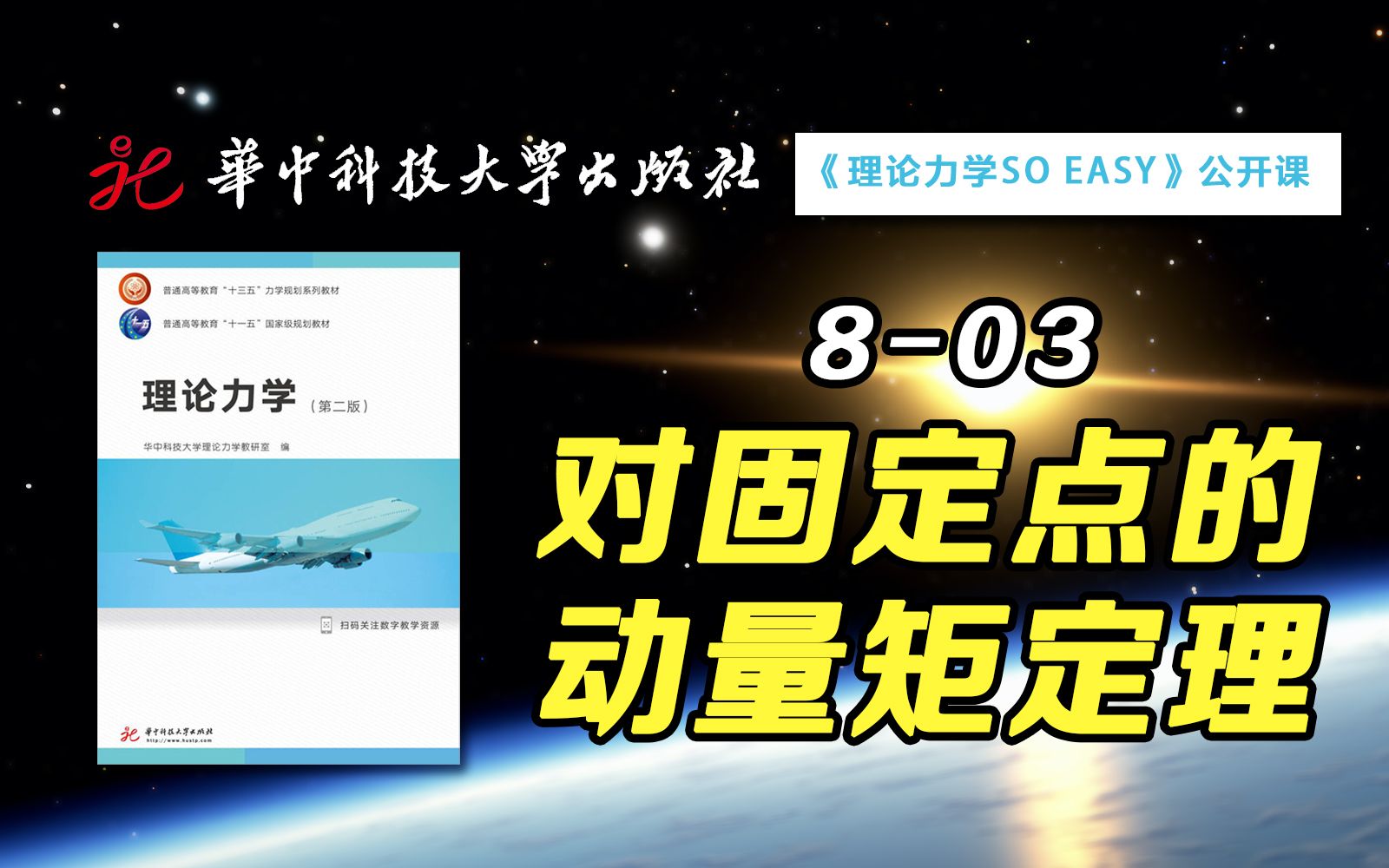 【公开课】你知道动量矩和角动量的关系吗? | 华中科技大学:理论力学...