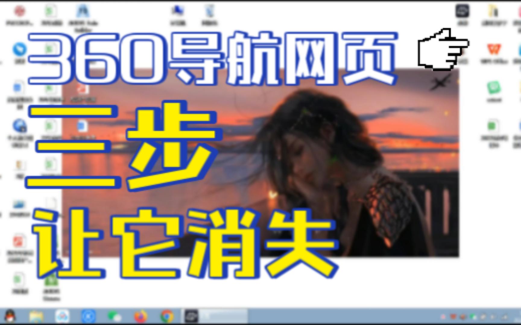 【流氓网页】教你三步删掉360导航网页