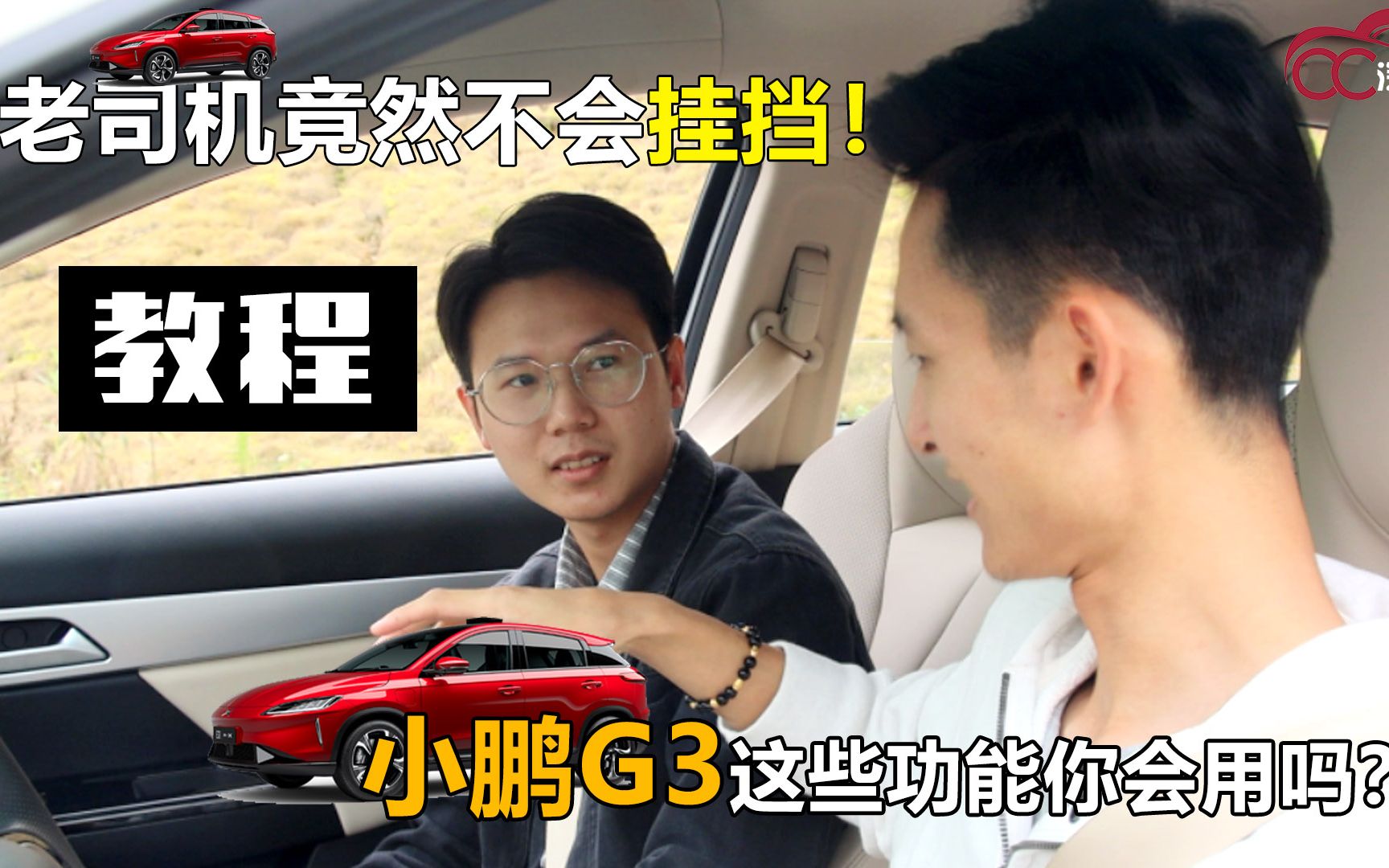 老司机竟然不会挂挡!小鹏G3这些功能你会用吗?