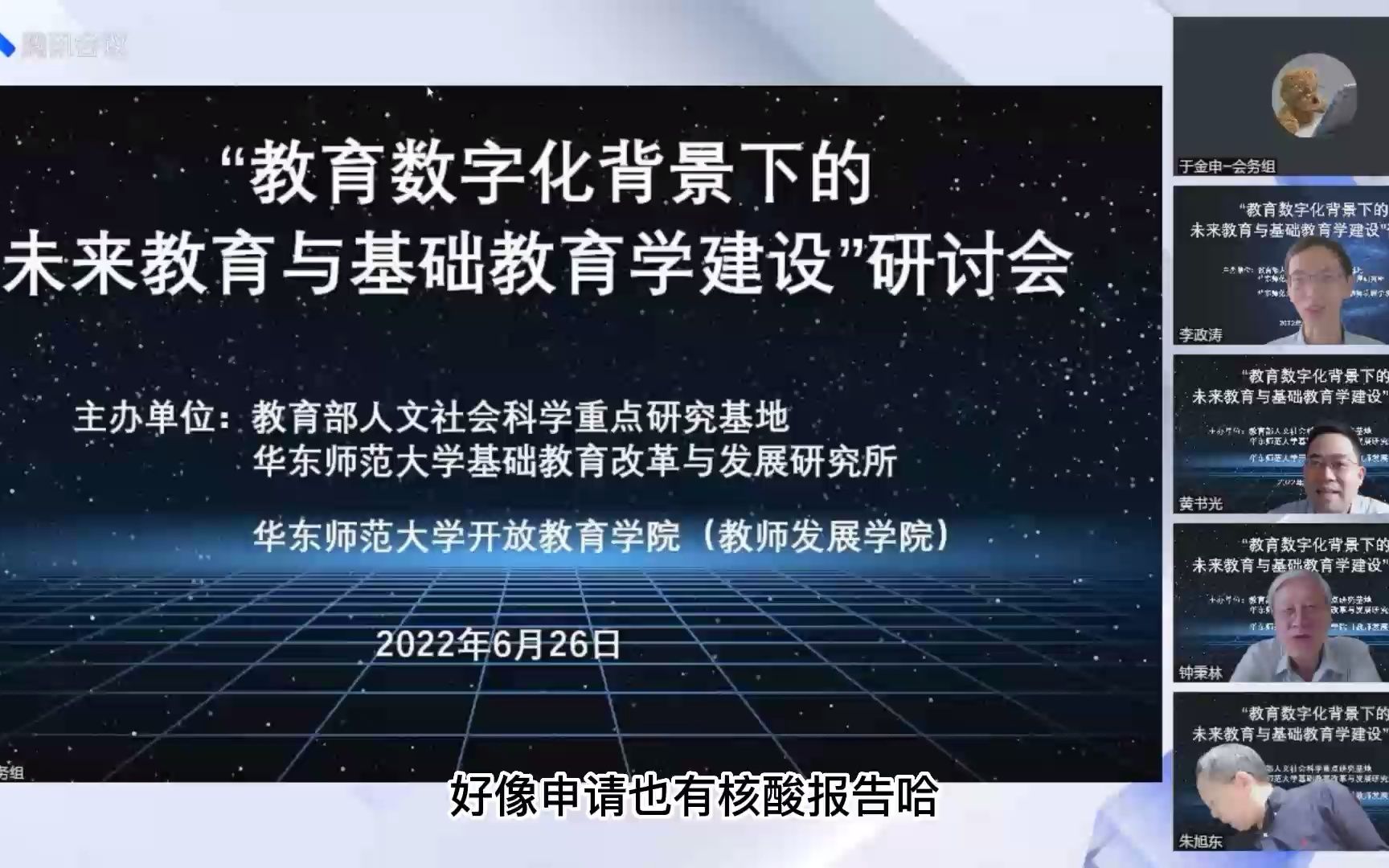 教育数字化背景下的未来教育与基础教育学建设研讨会(下午 AI字幕 约...