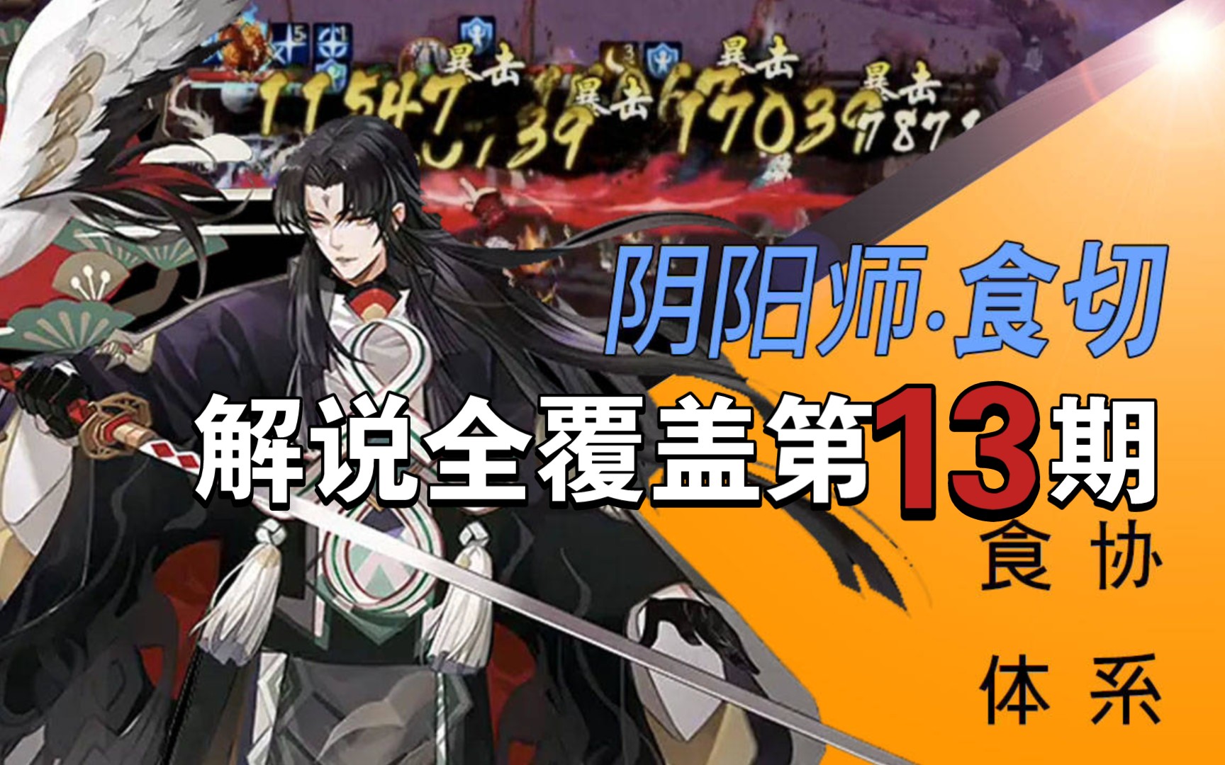 【ban切食协】看好了源赖光,鬼切是这么用的ߘ�(阴阳师)